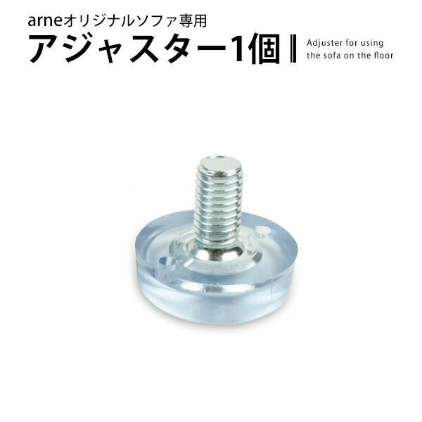 アーネオリジナルソファ専用のアジャスターソファをロータイプで使用する場合は床に傷を付けないよう脚の本数分こちらをご購入ください。【使用方法】ソファの脚を外してネジを奥までしっかりと締めてお使いください。【注意事項】ソファの高さを調節するため...