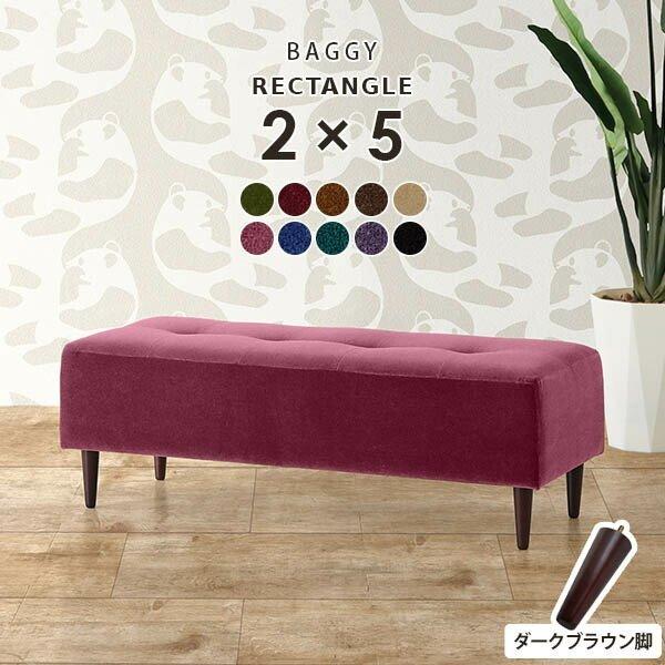Baggy RG 2×5 ダークブラウン脚 モケット生地サイズ：約幅1200 奥行き480 高さ400 mm座面高さ：250 mm脚高さ：150 mm材質：[本体]ウレタンフォーム [脚]天然杢[張地]アクリル100%(モケット生地)カラー...