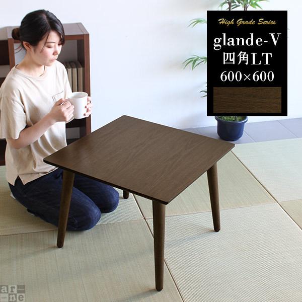 glande-V 600×600 四角LTサイズ：幅590 奥行590 高さ440 mm天板厚み：21mm(脚取り付け部を含む：43mm)天板下から床までの高さ：約419mm材質：［天板］MDF合板、天然木突板(セラウッド塗装)[脚]ラバー...