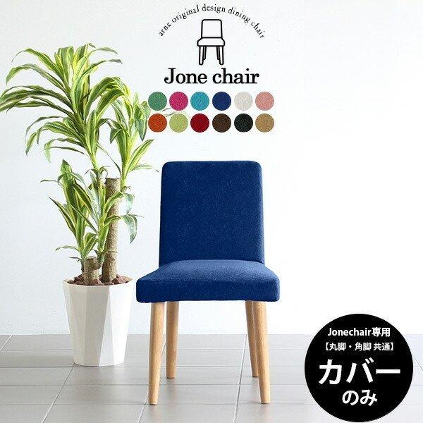 Joneチェア 1Pカバーのみ ソフィア材質：張地 ポリエステル100％(撥水加工・ノーホルマリン加工済)カラー：12色※閲覧環境によって、実際の色と異なって見える場合がございます。重量：約0.3kgブランド：arne※離島は送料別途お見積...