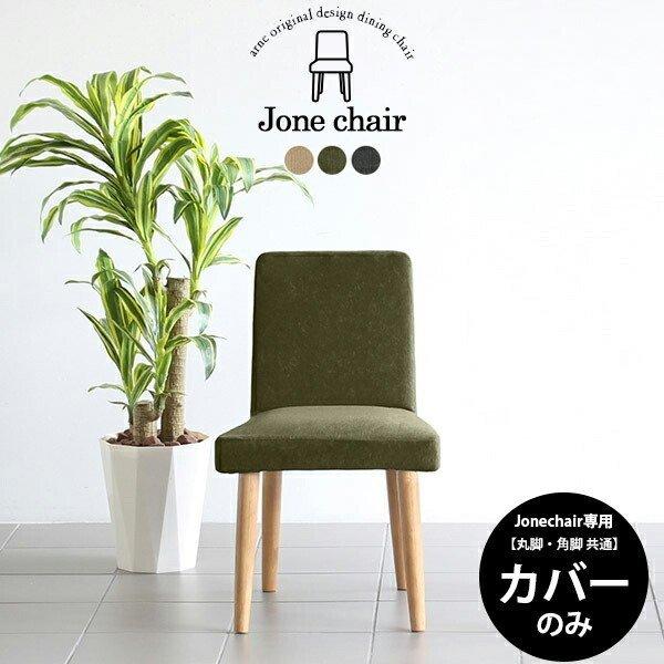 Joneチェア 1Pカバーのみ モダン材質：張地ポリエステル100％カラー：3色※閲覧環境によって、実際の色と異なって見える場合がございます。重量：約0.3kgブランド：arne※離島は送料別途お見積もり※商品は1枚です/日本製/完成品/洗...