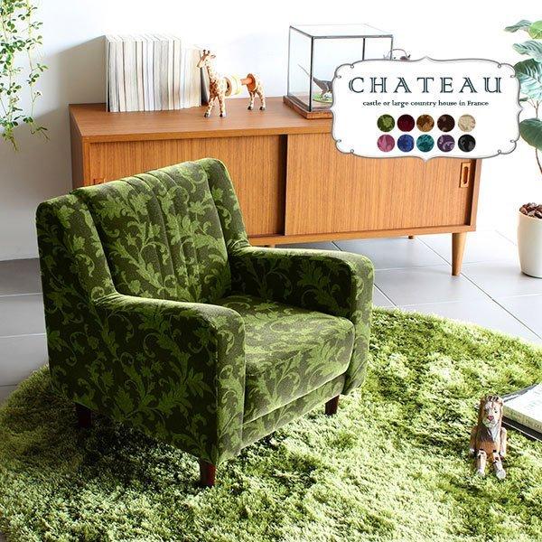 chateau 1P ミカエル生地サイズ：約幅500 奥行500 高さ540 mm座面高さ：270 mm材質：本体プラスベルト、ウレタンフォーム、チップ 脚天然杢張地アクリル100%(モケット生地)カラー：10色※環境によって、実際の色と異...