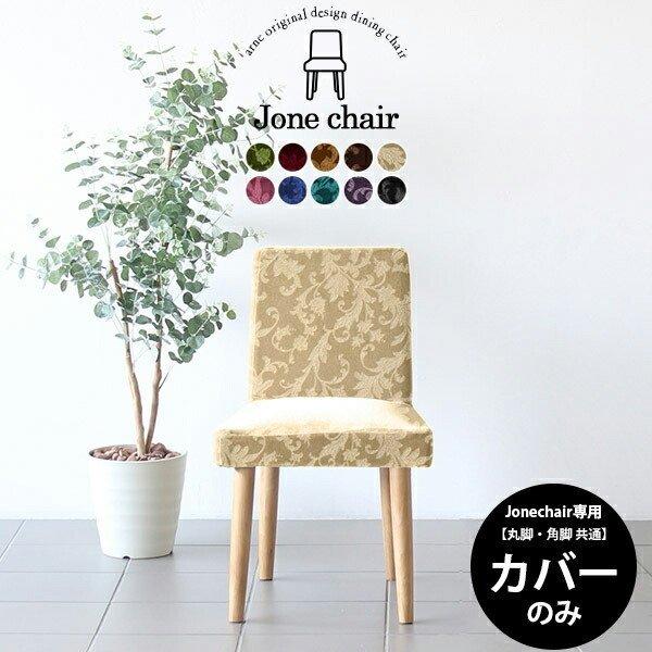 Joneチェア 1Pカバーのみ ミカエル材質：張地アクリル100%(モケット生地)カラー：10色※閲覧環境によって、実際の色と異なって見える場合がございます。重量：約0.3kgブランド：arne※離島は送料別途お見積り※商品は1枚です/日本...