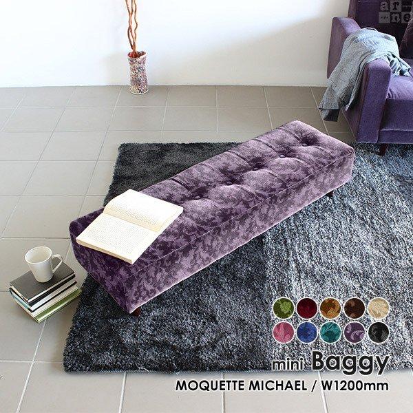 mini Baggy 1200 ミカエルサイズ：約幅1200 奥行き360 高さ270 mm脚高さ：約100 mm材質：[本体]ウレタンフォーム [脚]天然杢[張地]アクリル100%(モケット生地)カラー：10色重量：約8kg脚：4本日本製...