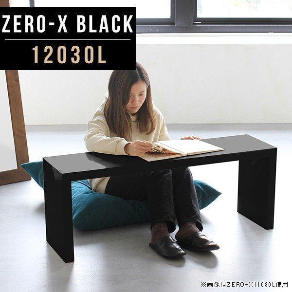 Zero-X 12030L blackサイズ：約幅1200 奥行300 高さ420 mm天板厚み：40mm材質：メラミン樹脂化粧合板カラー：ブラック※閲覧環境によって、実際の色と異なって見える場合がございます。重量：約10.2kg天板均等耐...