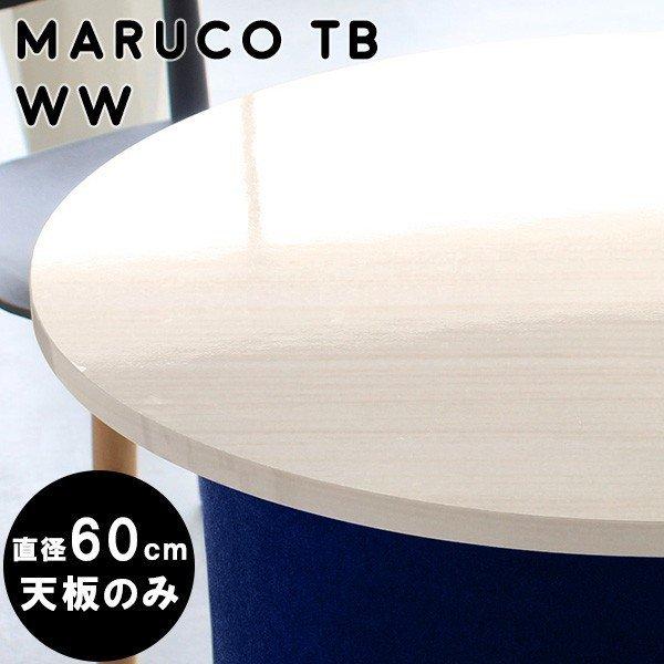 maruco TB 600 WW※天板のみの商品です。サイズ：約幅600 奥行き600 mm厚み：23 mm材質：メラミン樹脂化粧合板カラー：ホワイトウッド重量：約4.3kg天板耐荷重：約10kg（均等荷重）ブランド：arne日本製/完成品...