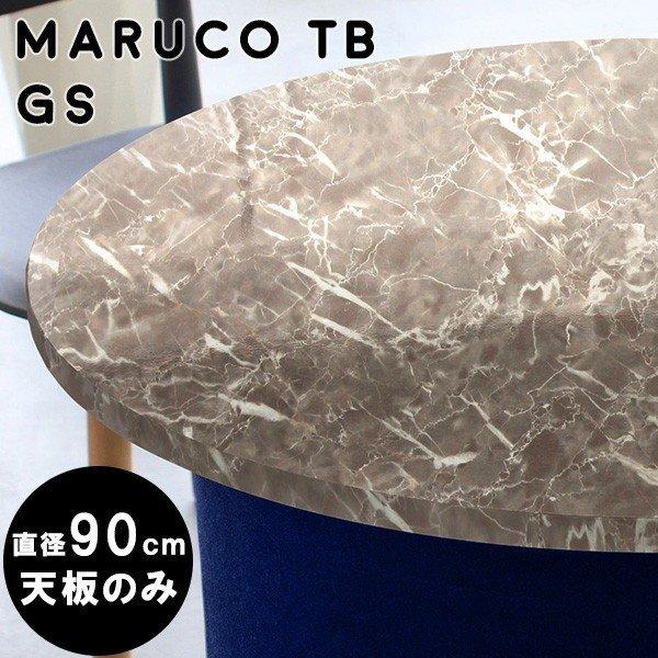 maruco TB 900 GS※天板のみの商品です。サイズ：約幅900 奥行き900 mm厚み：23 mm材質：メラミン樹脂化粧合板カラー：グレーストーン重量：約9kg天板耐荷重：約10kg（均等荷重）ブランド：arne日本製/完成品/天...