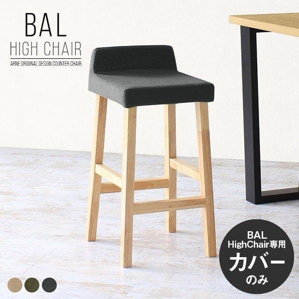BALハイチェア 1Pカバーのみ モダン生地材質：張地ポリエステル100％カラー：3色ブランド：arne商品は1枚です日本製/完成品洗濯・クリーニング不可BALハイチェアカバーリングタイプ専用カバー納期：国産オーダー商品のため、ご入金確認後...