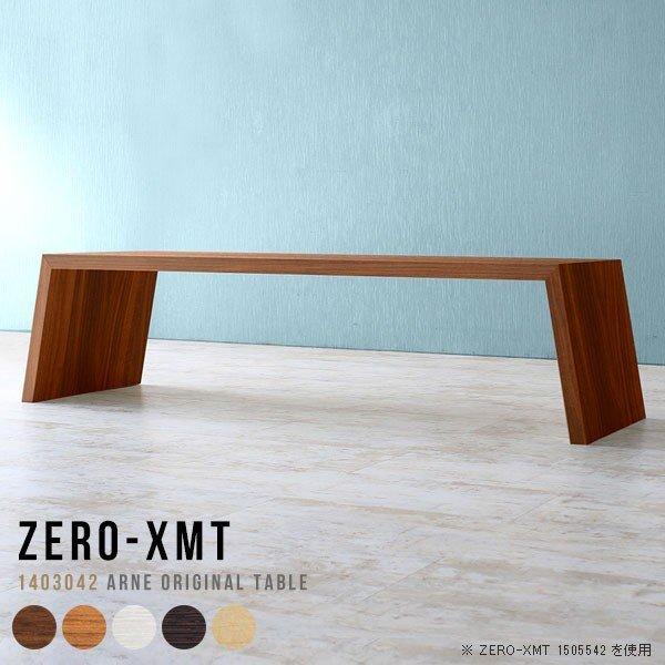 Zero-XMT 1403042 木目天板サイズ：約幅1400 奥行き300 mm高さ：約420 mm外寸幅：約1550 mm板厚：40 mm材質：[天板・側板]強化紙化粧合板 [裏側]プリント化粧合板カラー：5色※閲覧環境によって、実際の...