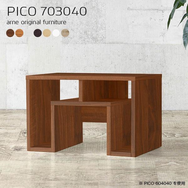 PICO 703040 木目サイズ：約幅700 奥行き300 高さ400 mm板厚：20mm材質：[天板]デルナチュレ化粧合板(ブラウン・ダークブラウン・北欧チーク)、強化紙化粧合板(ナチュラル・ホワイトウッド・オーク)、ポリエステル化粧合...