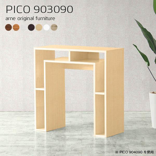 PICO 903090 木目サイズ：約幅900 奥行き300 高さ900 mm板厚：20mm材質：[天板]デルナチュレ化粧合板(ブラウン・ダークブラウン・北欧チーク)、強化紙化粧合板(ナチュラル・ホワイトウッド・オーク)、ポリエステル化粧合...