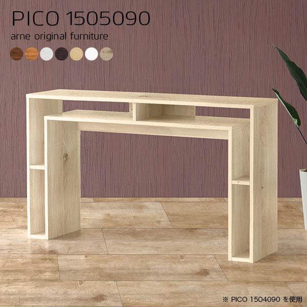 PICO 1505090 木目サイズ：約幅1500 奥行き500 高さ900 mm板厚：20mm材質：[天板]デルナチュレ化粧合板(ブラウン・ダークブラウン・北欧チーク)、強化紙化粧合板(ナチュラル・ホワイトウッド・オーク)、ポリエステル化...