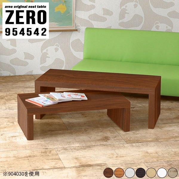 ZERO 954542 木目サイズ：[大]幅950 奥行450 高さ420mm、[小]幅790 奥行450 高さ340mm板厚：40 mm材質：[天板表面]デルナチュレ化粧合板(ブラウン・ダークブラウン・北欧チーク)、強化紙化粧合板(ナチュ...