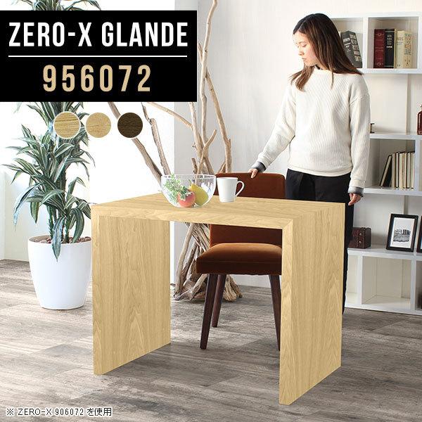 Zero-X 956072 glandeサイズ：約幅950 奥行き600 高さ720 mm天板厚み：約40 mm材質：MDF合板、天然木突板(セラウッド塗装)カラー：3色天板均等耐荷重：約30kgブランド：arne日本製/お客様組み立て/六...