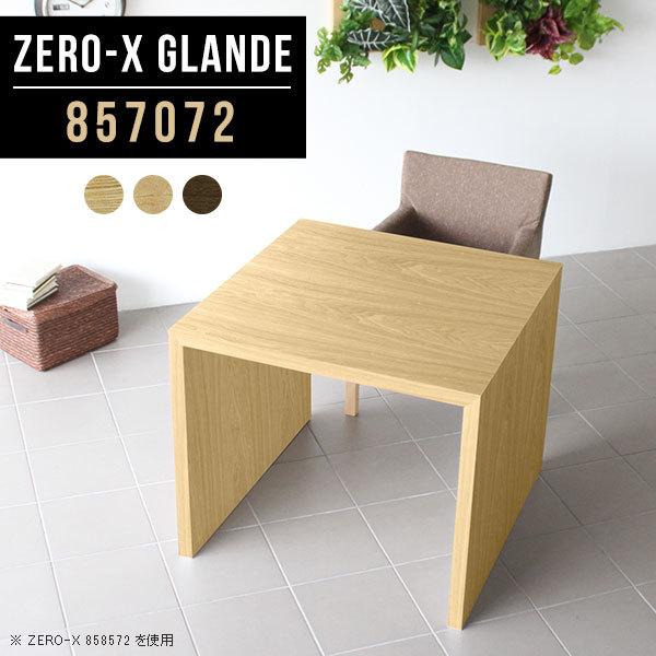 Zero-X 857072 glandeサイズ：約幅850 奥行き700 高さ720 mm天板厚み：約40 mm材質：MDF合板、天然木突板(セラウッド塗装)カラー：3色天板均等耐荷重：約30kgブランド：arne日本製/お客様組み立て/六...