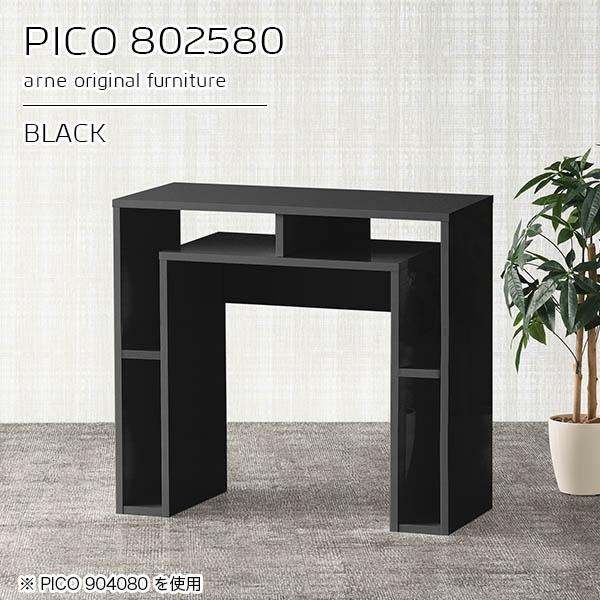 PICO 802580 blackサイズ：約幅800 奥行き250 高さ800 mm板厚：約22 mm材質：メラミン樹脂化粧合板、プリント化粧合板カラー：ブラック天板均等耐荷重：約20kgブランド：arne日本製/完成品/背面化粧仕上げ※幕...