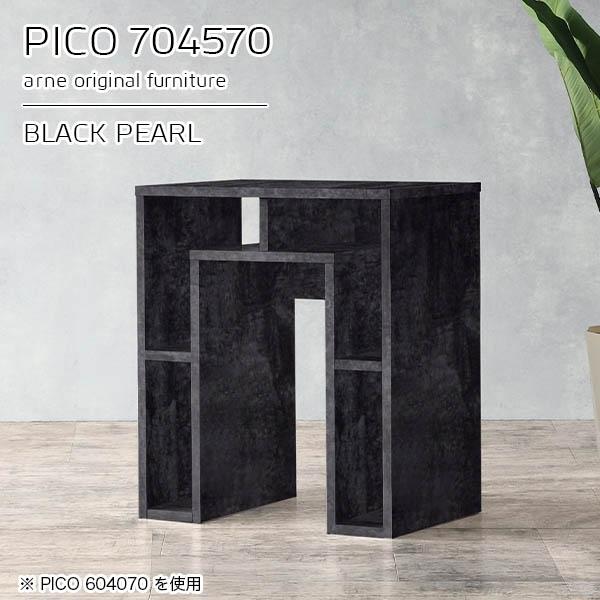 PICO 704570 BPサイズ：約幅700 奥行き450 高さ700 mm板厚：約22 mm材質：メラミン樹脂化粧合板、プリント化粧合板カラー：ブラックパール天板均等耐荷重：約20kgブランド：arne日本製/完成品/背面化粧仕上げ※幕...