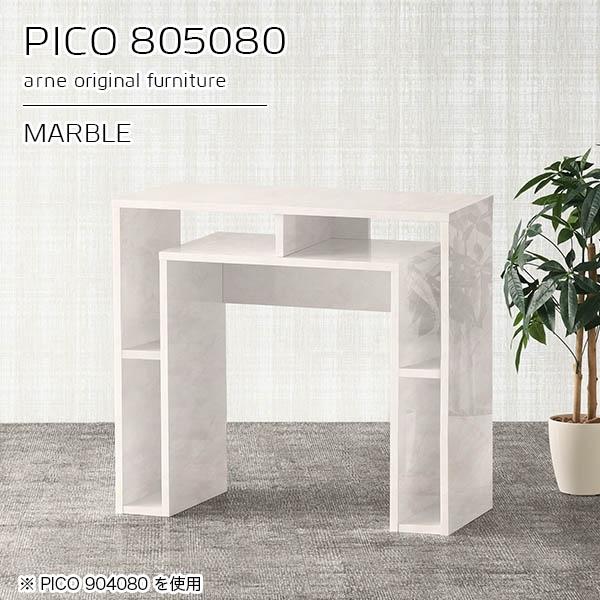 PICO 805080 marbleサイズ：約幅800 奥行き500 高さ800 mm板厚：約22 mm材質：メラミン樹脂化粧合板、プリント化粧合板カラー：マーブル天板均等耐荷重：約20kgブランド：arne日本製/完成品/背面化粧仕上げ※...