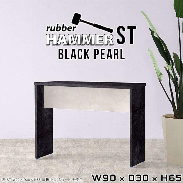 Hammer ST W90×D30×H65 blackPearlサイズ：約幅900 奥行き300 高さ650 mm（アジャスター除く）アジャスター：高さ10 mm板厚：20 mm材質：メラミン樹脂化粧合板カラー：ブラックパール重量：約12....