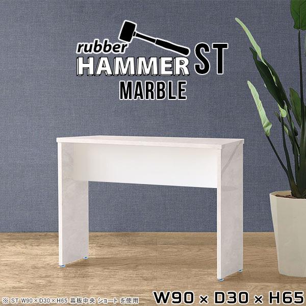 Hammer ST W90×D30×H65 Marbleサイズ：約幅900 奥行き300 高さ650 mm（アジャスター除く）アジャスター：高さ10 mm板厚：20 mm材質：メラミン樹脂化粧合板カラー：マーブル重量：約12.5kg均等耐荷...