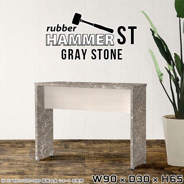 Hammer ST W90×D30×H65 GrayStoneサイズ：約幅900 奥行き300 高さ650 mm（アジャスター除く）アジャスター：高さ10 mm板厚：20 mm材質：メラミン樹脂化粧合板カラー：グレーストーン重量：約12.5...