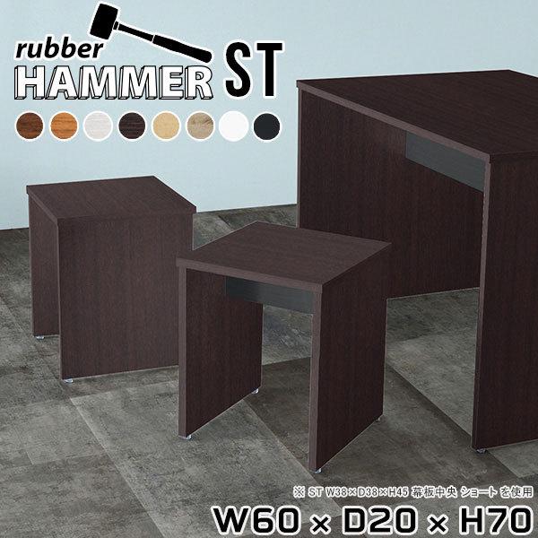Hammer ST W60×D20×H70 木目サイズ：約幅600 奥行き200 高さ700 mm（アジャスター除く）アジャスター：高さ10 mm幕板高：233 mm板厚：20 mm材質：[天板]デルナチュレ化粧合板（ブラウン・ダークブラウ...