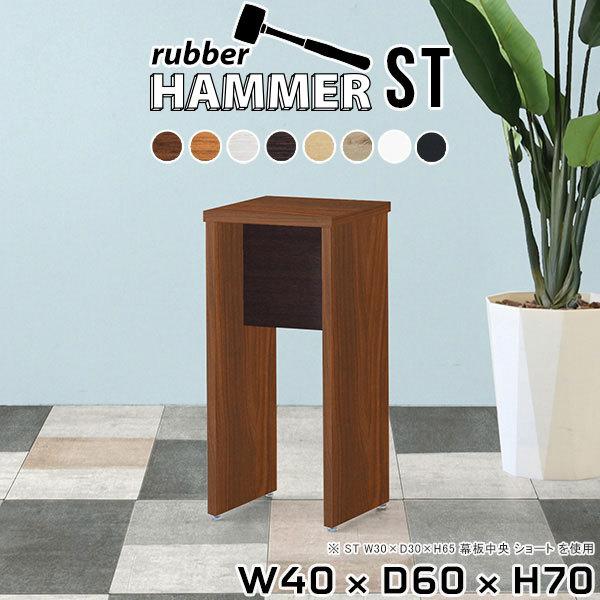 Hammer ST W40×D60×H70 木目サイズ：約幅400 奥行き600 高さ700 mm（アジャスター除く）アジャスター：高さ10 mm幕板高：233 mm板厚：20 mm材質：[天板]デルナチュレ化粧合板（ブラウン・ダークブラウ...
