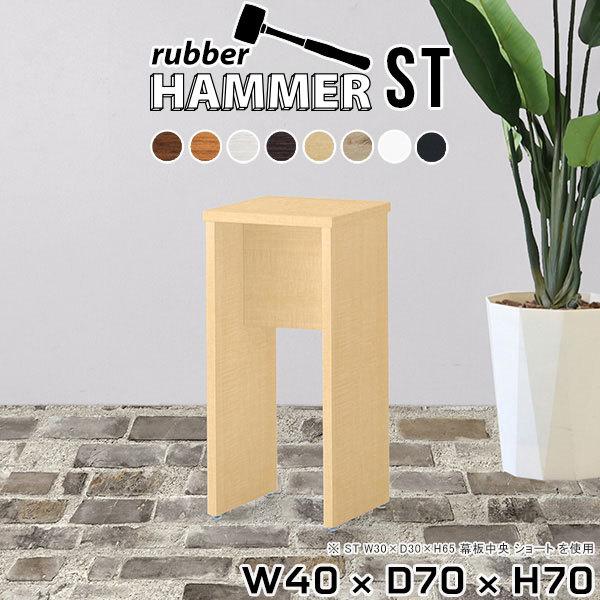 Hammer ST W40×D70×H70 木目サイズ：約幅400 奥行き700 高さ700 mm（アジャスター除く）アジャスター：高さ10 mm幕板高：233 mm板厚：20 mm材質：[天板]デルナチュレ化粧合板（ブラウン・ダークブラウ...