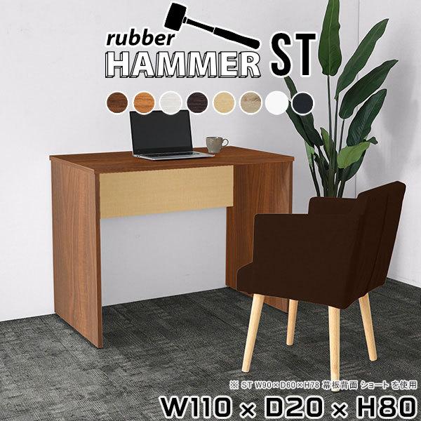 Hammer ST W110×D20×H80 木目サイズ：約幅1100 奥行き200 高さ800 mm（アジャスター除く）アジャスター：高さ10 mm幕板高：267 mm板厚：20 mm材質：[天板]デルナチュレ化粧合板（ブラウン・ダークブ...