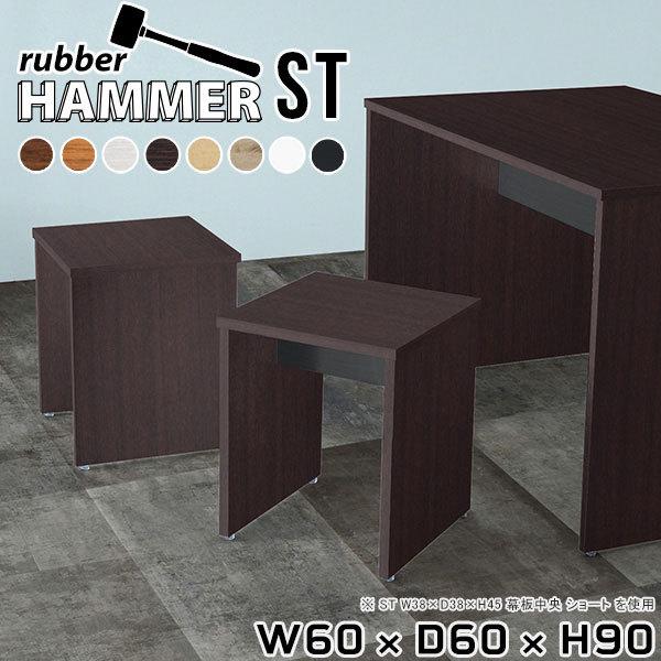 Hammer ST W60×D60×H90 木目サイズ：約幅600 奥行き600 高さ900 mm（アジャスター除く）アジャスター：高さ10 mm幕板高：450 mm板厚：20 mm材質：[天板]デルナチュレ化粧合板（ブラウン・ダークブラウ...