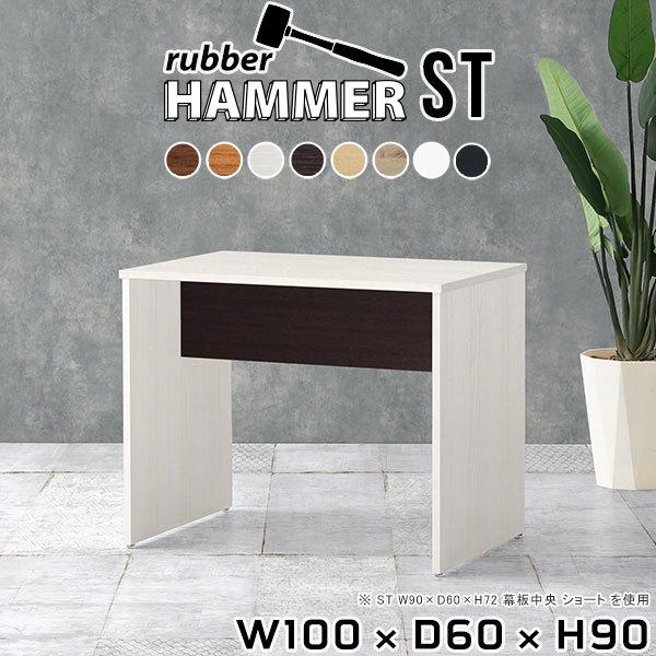 Hammer ST W100×D60×H90 木目サイズ：約幅1000 奥行き600 高さ900 mm（アジャスター除く）アジャスター：高さ10 mm幕板高：450 mm板厚：20 mm材質：[天板]デルナチュレ化粧合板（ブラウン・ダークブ...