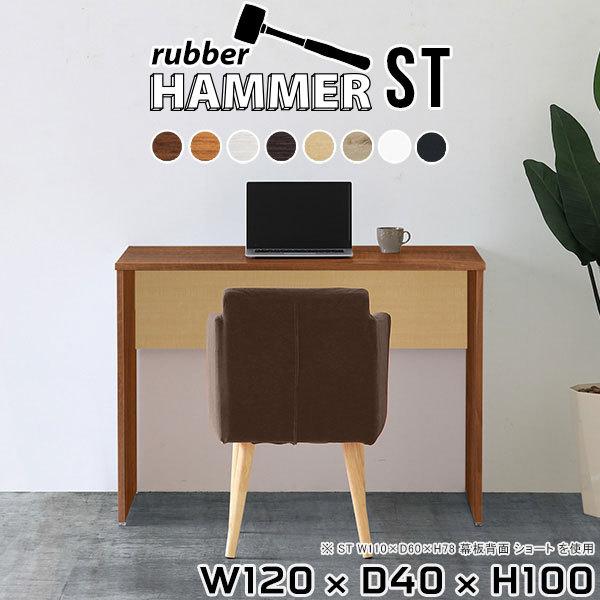 Hammer ST W120×D40×H100 木目サイズ：約幅1200 奥行き400 高さ1000 mm（アジャスター除く）アジャスター：高さ10 mm幕板高：500 mm板厚：20 mm材質：[天板]デルナチュレ化粧合板（ブラウン・ダー...