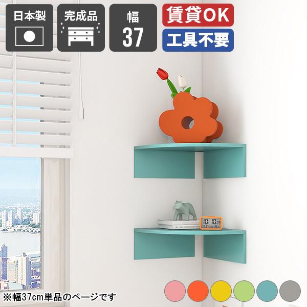 corner rack 370 ainoサイズ：約幅370 奥行370 高さ148 mm材質：強化紙化粧合板カラー：6色重量：約3kg棚板耐荷重：約4kg(本体重量を除く)ブランド：arne日本製/完成品/壁掛け用フック付属/フック取付箇所...