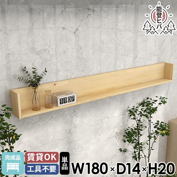 ウォールラック F-1800 能登ヒバ 単品サイズ：約幅1804 奥行141 高さ200 mm内寸：約幅1764 奥行113 高さ177 mm板厚：20 mm材質：能登ヒバ(無塗装)カラー：能登ヒバ重量：約6.3kg均等耐荷重：約8kg(本...