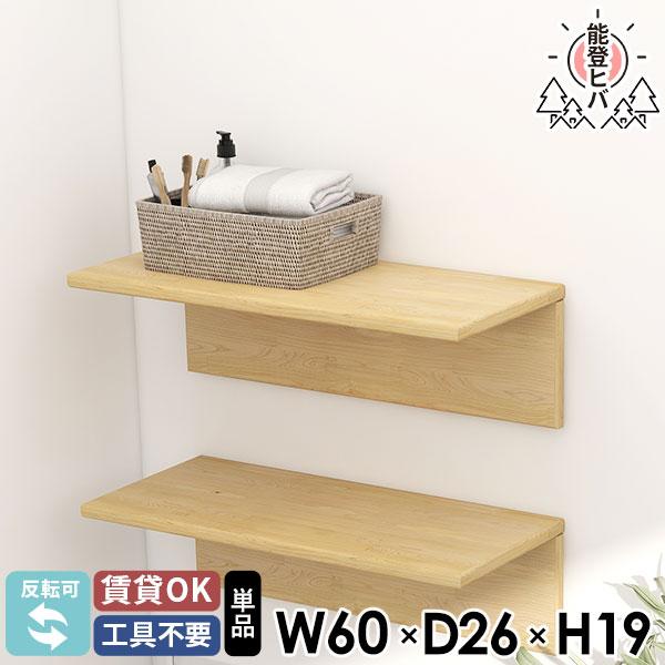 ウォールラック L600 幅60×奥行26×高さ19cm 能登ヒバサイズ：約幅600 奥行265 高さ190 mm板厚：20 mm材質：能登ヒバ(無塗装)カラー：能登ヒバ※モニターなどの閲覧環境によって、実際の色と異なって見える場合がござい...