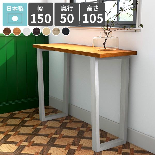 arne table 15050105 木目サイズ：約1500 奥行500 高さ1050 mm板厚：40 mm材質：強化紙化粧合板、プリント化粧合板カラー：7色天板耐荷重：約20kgブランド：arne日本製/簡易組立式(脚のみお客様取り付け...