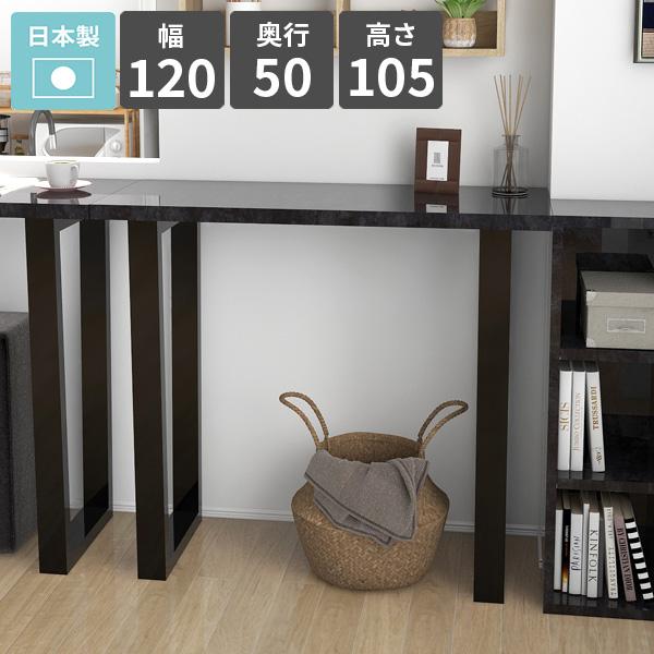 arne table 12050105 BlackPearlサイズ：約1200 奥行500 高さ1050 mm板厚：40 mm材質：メラミン樹脂化粧合板カラー：ブラックパール天板耐荷重：約20kgブランド：arne日本製/簡易組立式(脚のみ...