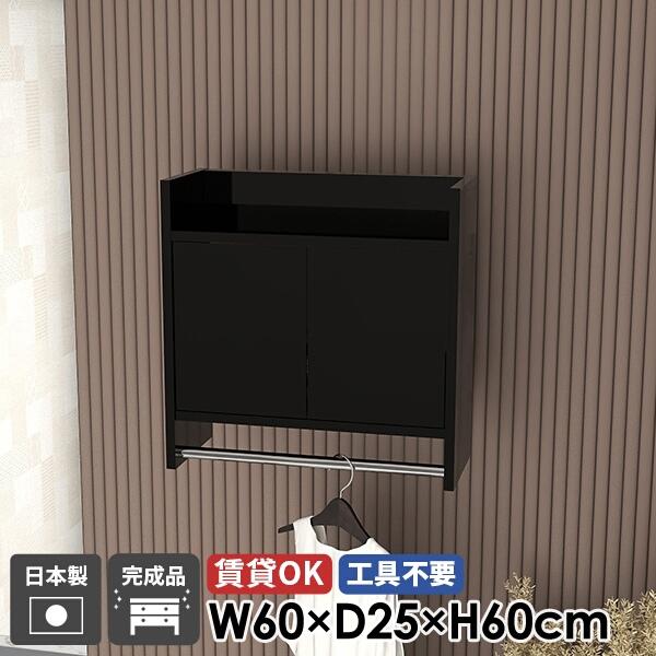 Mirai ウォールハンガーラックDX 602560 blackサイズ：約幅600 奥行250 高さ600 mm扉内寸：約幅560 奥行205 高さ354 mm板厚：22 mmパイプ：直径25 mm材質：[本体]メラミン樹脂化粧合板 [ハン...