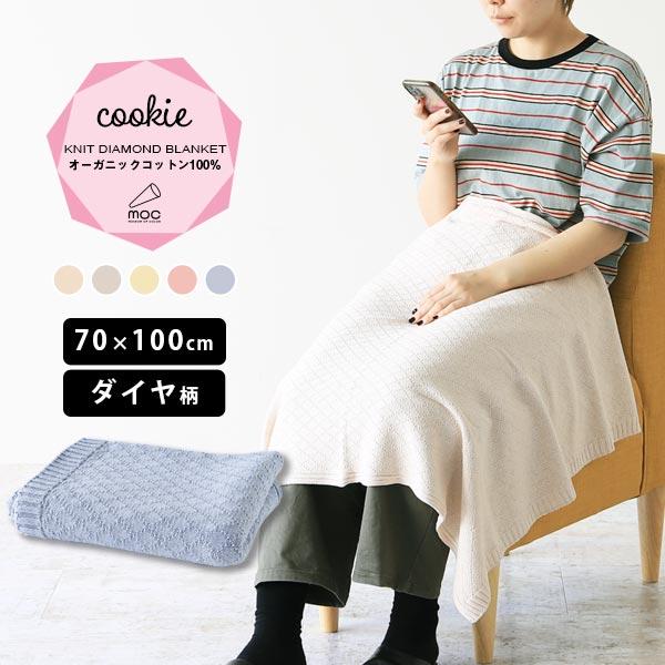 moc knit diamond blanket Cookieサイズ：約幅70 高さ100 cm(平置き)材質：オーガニックコットン100%カラー：5色ブランド：arne日本製※ラッピング承ります。※撮影小物は付属しておりませんニット製品の...