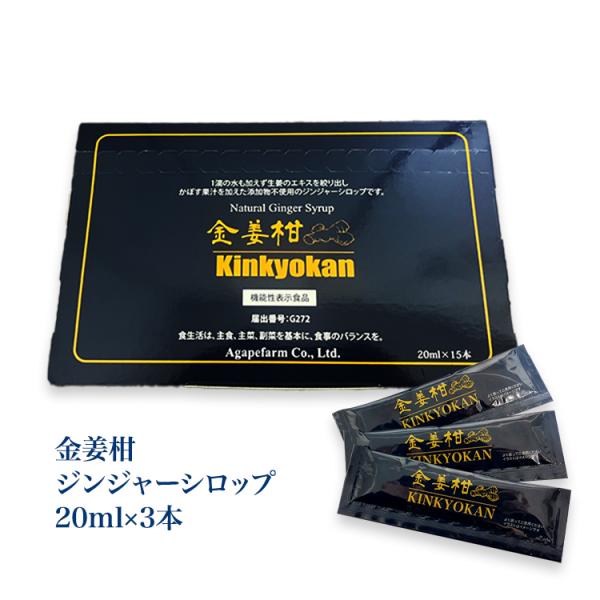 国産 ジンジャーシロップ きんきょうかん（金姜柑） 機能性表示食品 オーガニック しょうがシロップ 生姜シロップ 無添加 アガペ薬局 アガペファーム ポイント利用