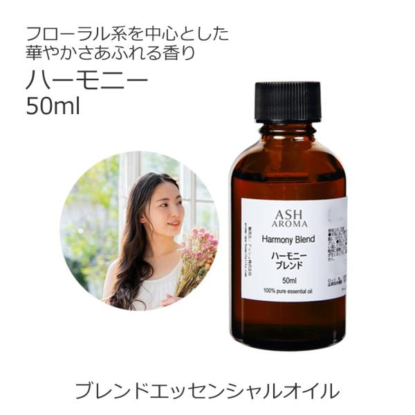 - 天然100％のエッセンシャルオイルのみを使用したブレンドオイルで、合成香料や添加物等は含まれておりません。- 華やかな香りがハーモニーを奏でてるような当店オリジナルブレンドオイル。- フローラル系を基調とした配合が香水を思わせる香りにな...