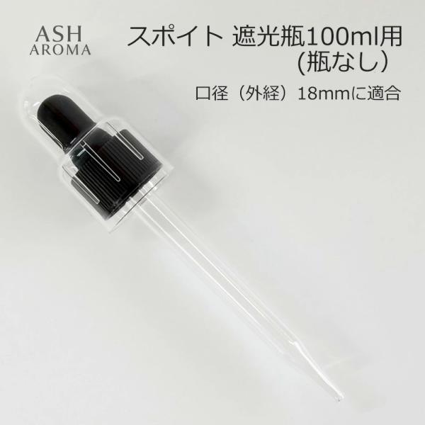 スポイト部分はガラス製、ゴム部分はシリコン製ですので、耐薬品性が高く、アロマオイルやエッセンシャルオイル、精油などの小分けに便利です。薬品の小分けにも使用できます。当店の遮光瓶100ml用にピッタリのサイズ。安心の日本製【素材】ガラス管、シ...