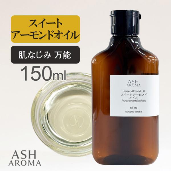 内容量　：　150ml（ワンタッチキャップ）学名　　：　Prunus amygdalus dulcis原産国　：　アメリカ/オーストラリア抽出方法：　圧搾法抽出部位：　種子科名　　：　バラ科区分　　：　化粧品原料【規格値】けん化価（鹸化価）...