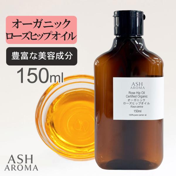 内容量　　：　150ml（ワンタッチキャップ）学名　　　：　Rosa canina原産国　　：　チリ/レソト/ブルガリア/イギリス抽出方法　：　低温圧搾法（コールドプレス）抽出部位　：　種子科名　　　：　バラ科区分　　　：　化粧品原料【構成...