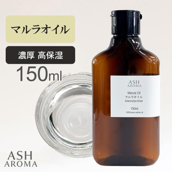 内容量　　：　150ml（ワンタッチキャップ）学名　　　：　Sclerocarya birrea 原産国　　：　ナミビア、南アフリカ抽出方法　：　低温圧搾法（コールドプレス）抽出部位　：　種子科名　　　：　ウルシ科区分　　　：　化粧品原料【...