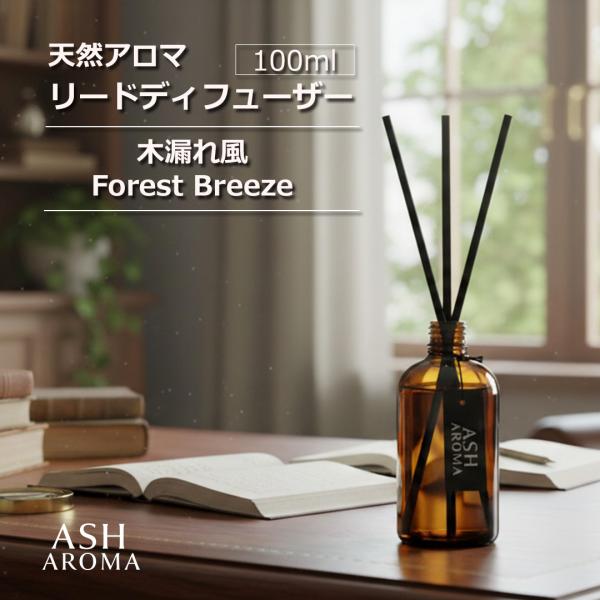 木の香りを感じるナチュラルな香調で、空間をすっきりリフレッシュ「木漏れ風 - Forest Breeze」は、吉野ひのきのやさしい木の香りを基調に、 シダーウッドやサイプレスの落ち着き、ユーカリやティートゥリーの清涼感、 レモンの爽やかさを...