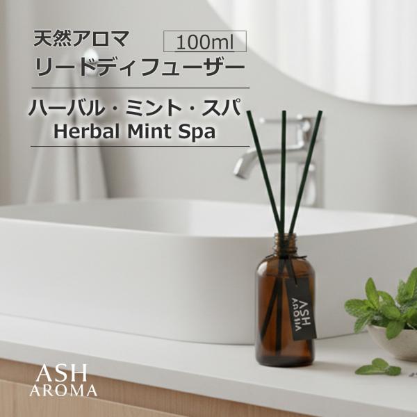 ハーバルとミントが調和した清涼感ある香りで、空間をリフレッシュ「ハーバル・ミント・スパ - Herbal Mint Spa」は、すっきりとしたミントの爽快感にハーバルな落ち着きを合わせた清涼感のあるリードディフューザーです。昼間の空気を整え...