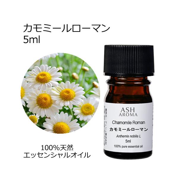 - リンゴを思わせるような酸味とほのかな甘さを持つ濃厚で華やかな香り。- お子様から大人まで安心して使える精油です。内容量5ml（ドロッパー付き遮光ビン入り）学名Anthemis nobilis/Chamaemelum nobile(L.)...