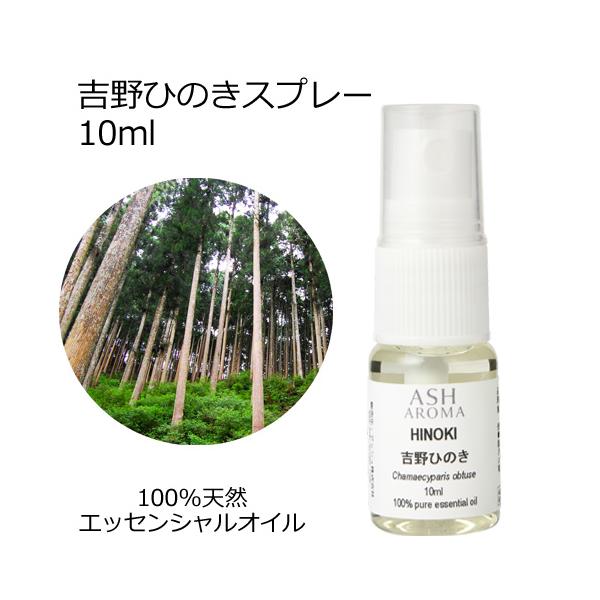 ◆メール便送料無料◆（無補償です。お届け日時のご指定はできません。代金引換はご利用できません。）- 吉野ひのきから抽出した100％天然精油（エッセンシャルオイル）です。- ひのき風呂でおなじみの落ち着いた香りです。- 500年の歴史を持つ吉...