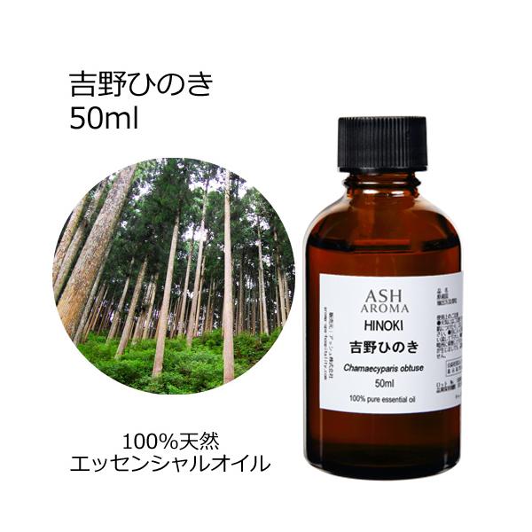 - 吉野ひのきから抽出した100％天然精油（エッセンシャルオイル）です。- ひのき風呂でおなじみの落ち着いた香りです。- 500年の歴史を持つ吉野林業において、「吉野ひのき」は高品質で香りの良い木材として昔から重宝されています。- ひのきに...